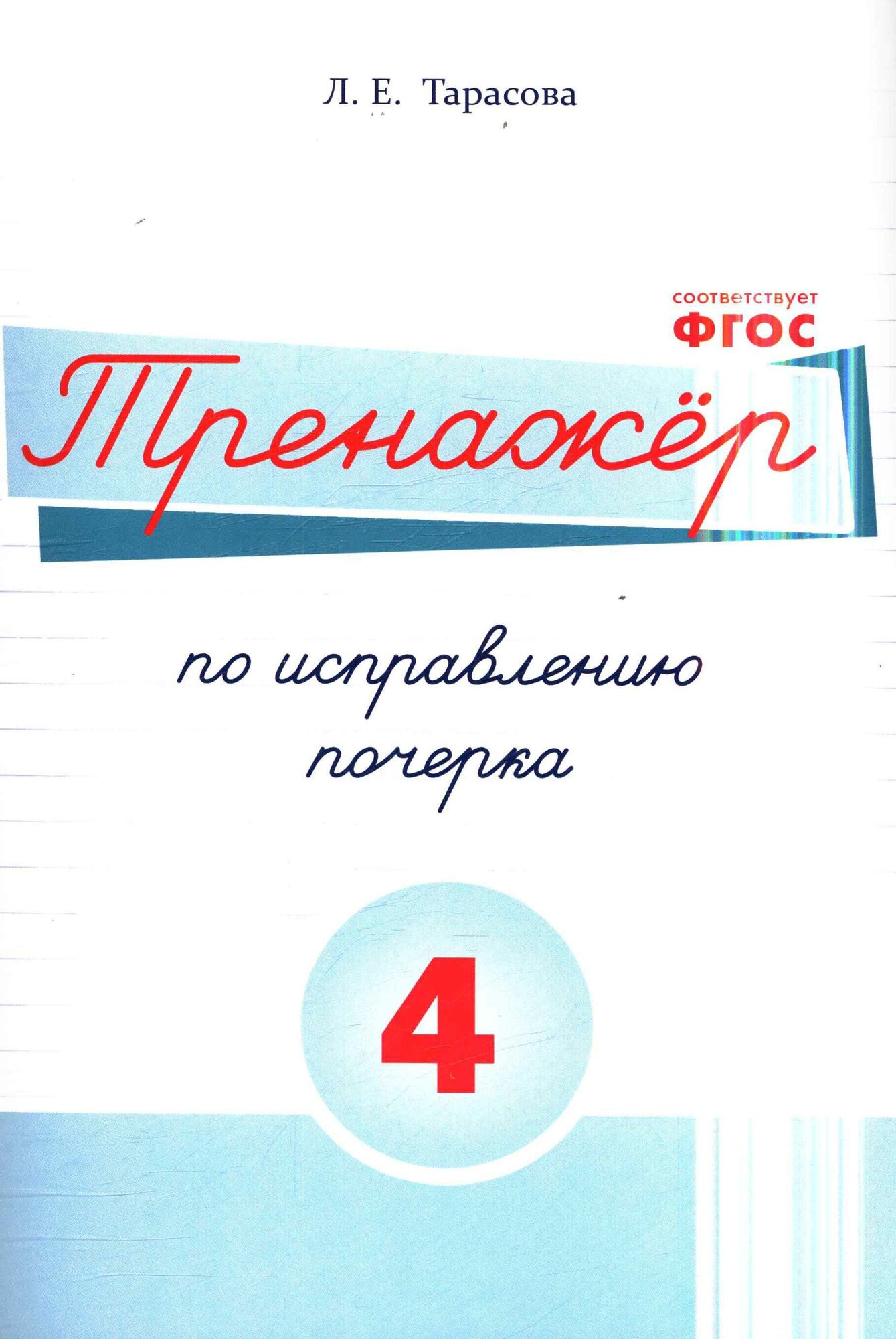 Русский язык. Тренажер по исправлению почерка Ч.4 (начальная школа) (Тарасова Л. Е.) ФГОС (2018)