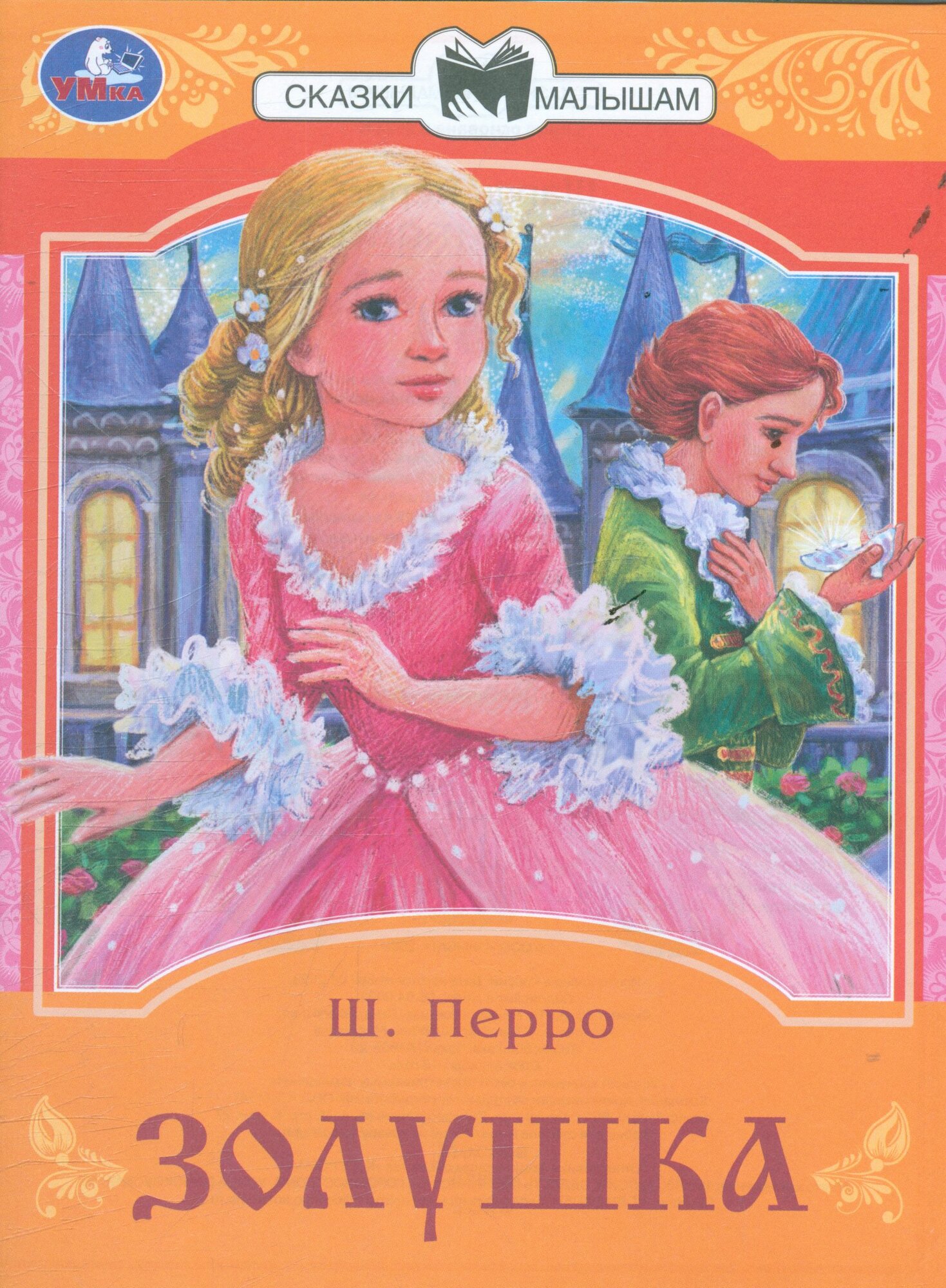 СказкиМалышам(Умка)(о) Перро Ш. Золушка