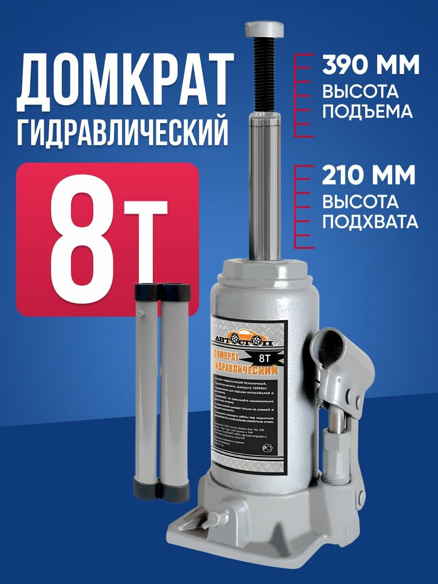 Домкрат автомобильный Бутылочный 8 тонн домкрат гидравлический не подкатной