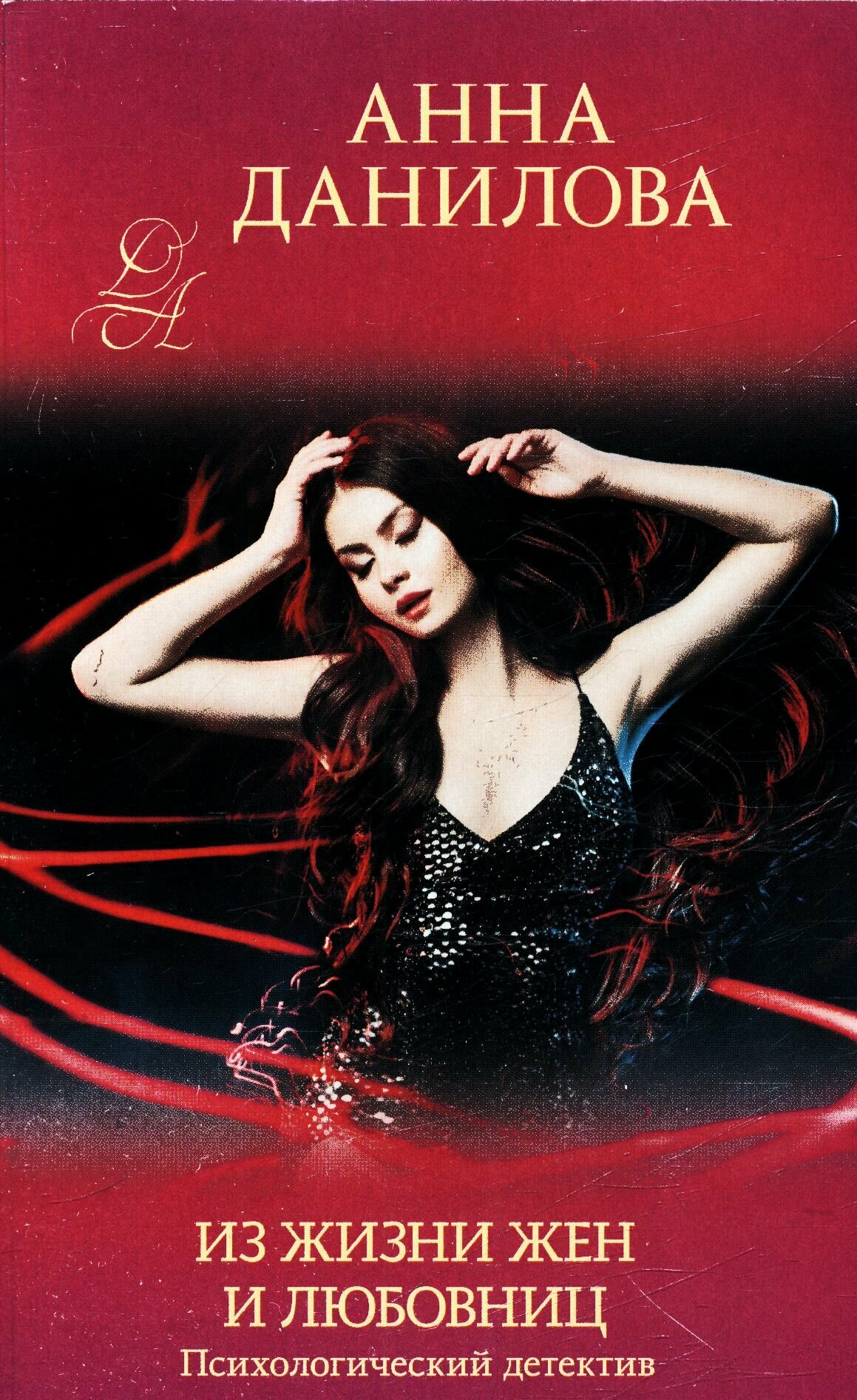 Из жизни жен и любовниц (Данилова А. В.)