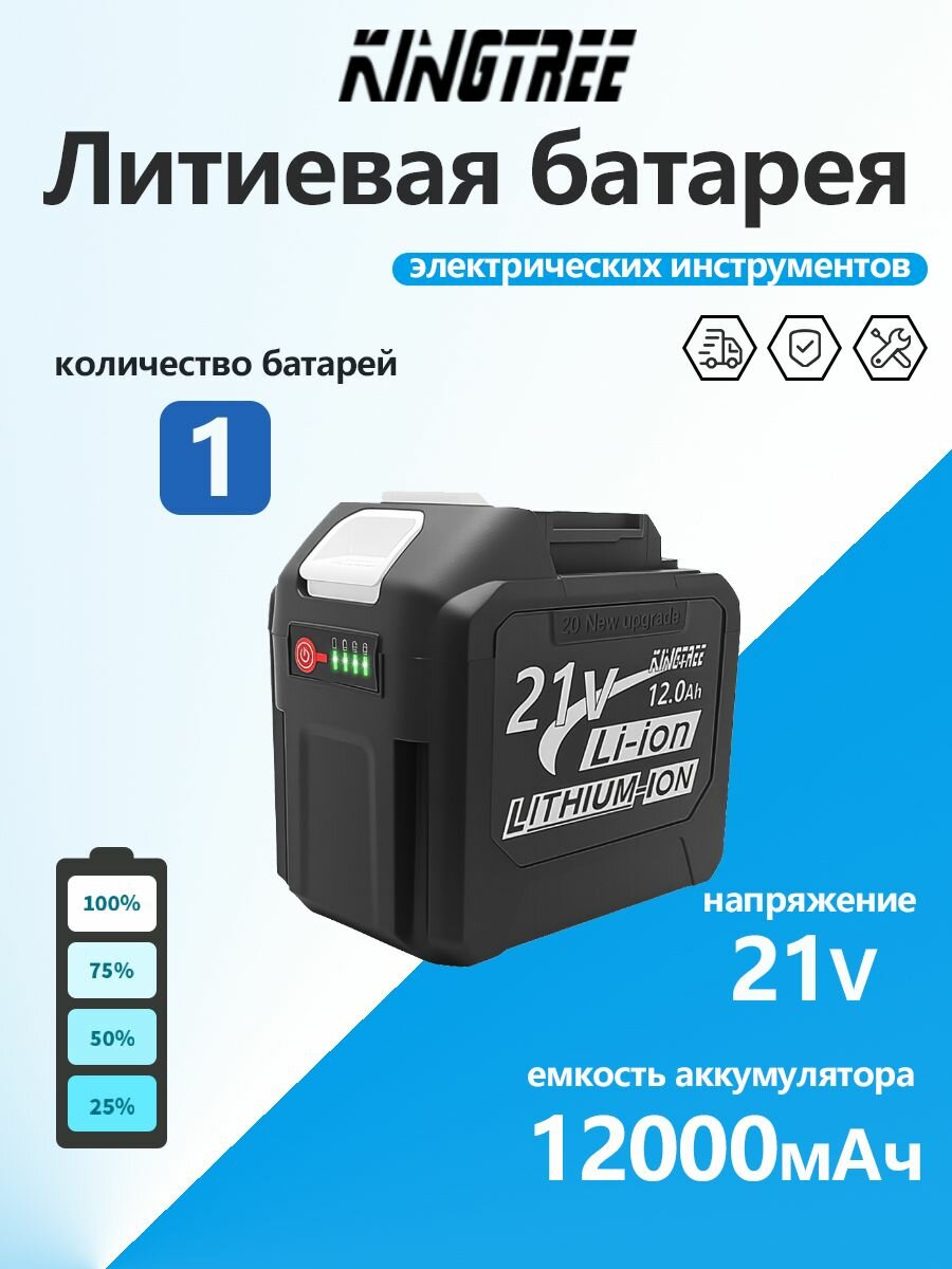 KINGTREE Литиевая батарея 21В 12000мАч для электроинструментов