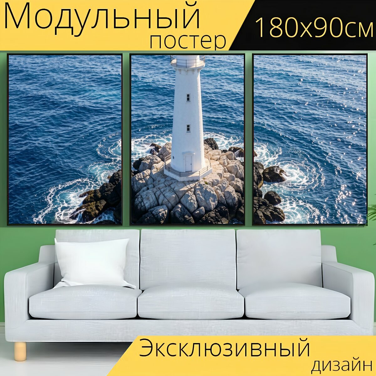 Модульный постер "Белый маяк среди океана. Морская башня на скалистом островке, окружённом синими волнами и пеной прибоя." 180 x 90 см. для интерьера на стену в тубусе