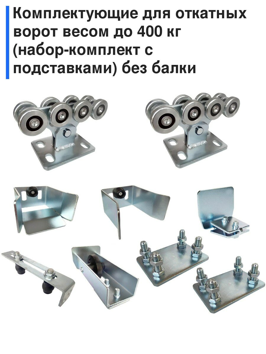 Комплектующие для откатных ворот весом до 400 кг (набор-комплект с подставками) без балки