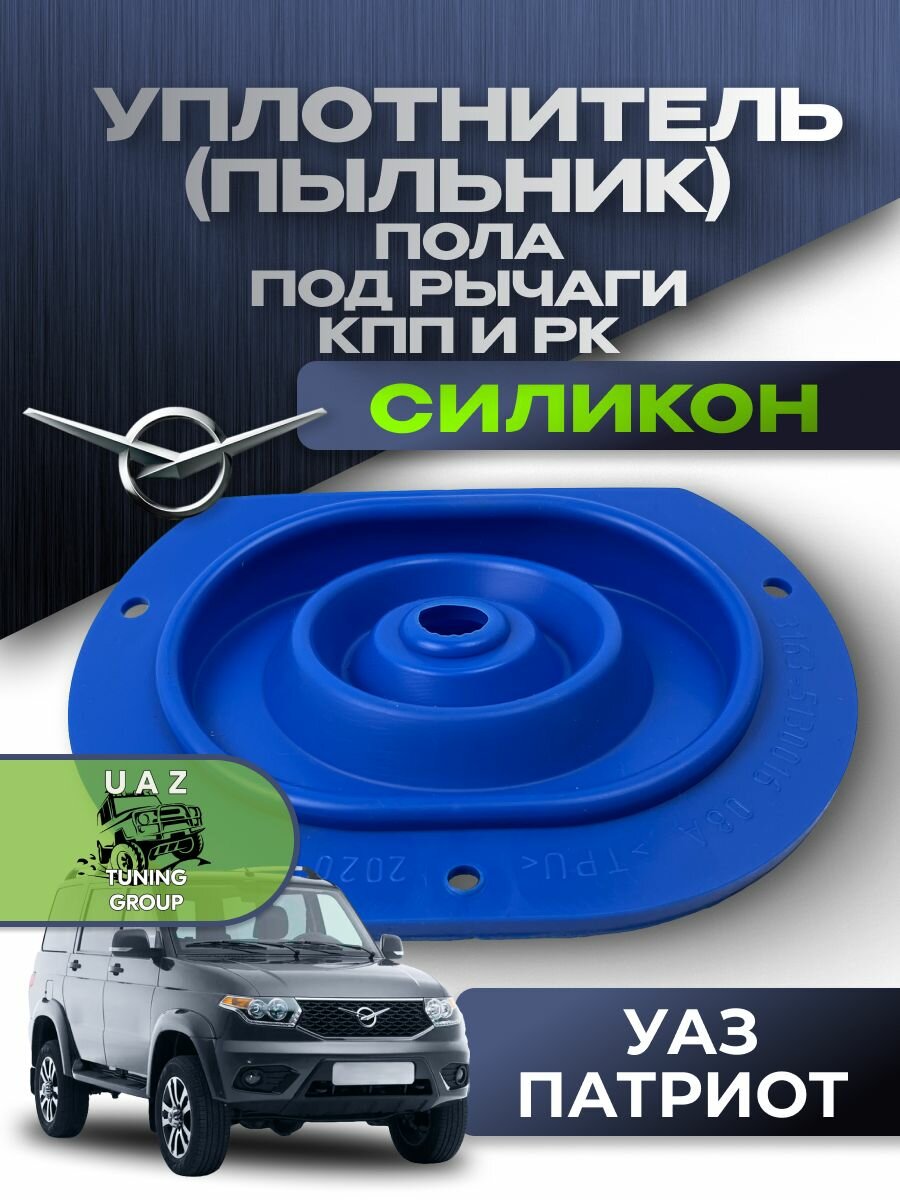 Уплотнитель (пыльник) пола под рычаги КПП и РК УАЗ Патриот (силикон)