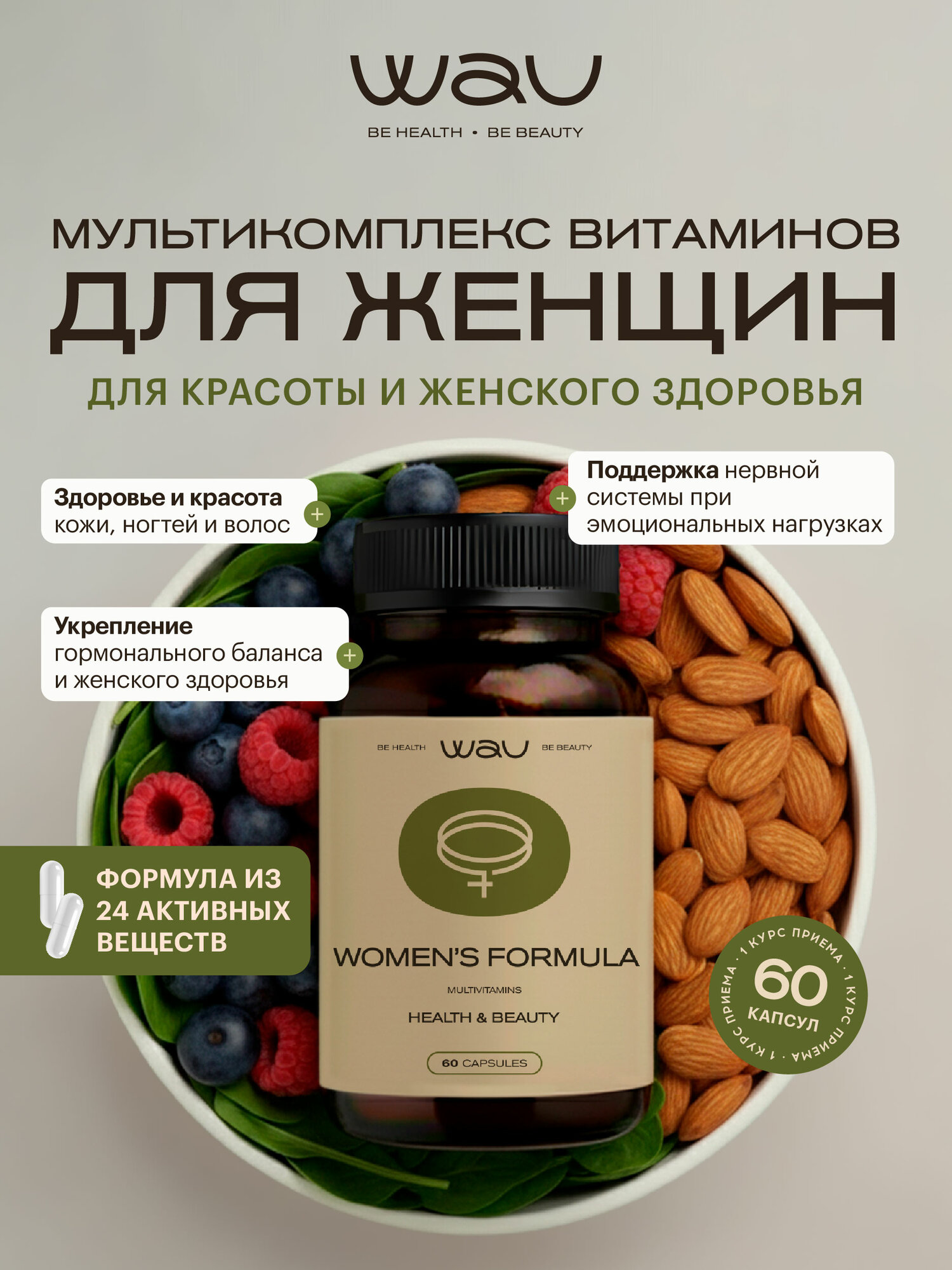 WAU Мультивитамины для женщин, комплекс витаминов для женского здоровья и красоты WOMEN's FORMULA