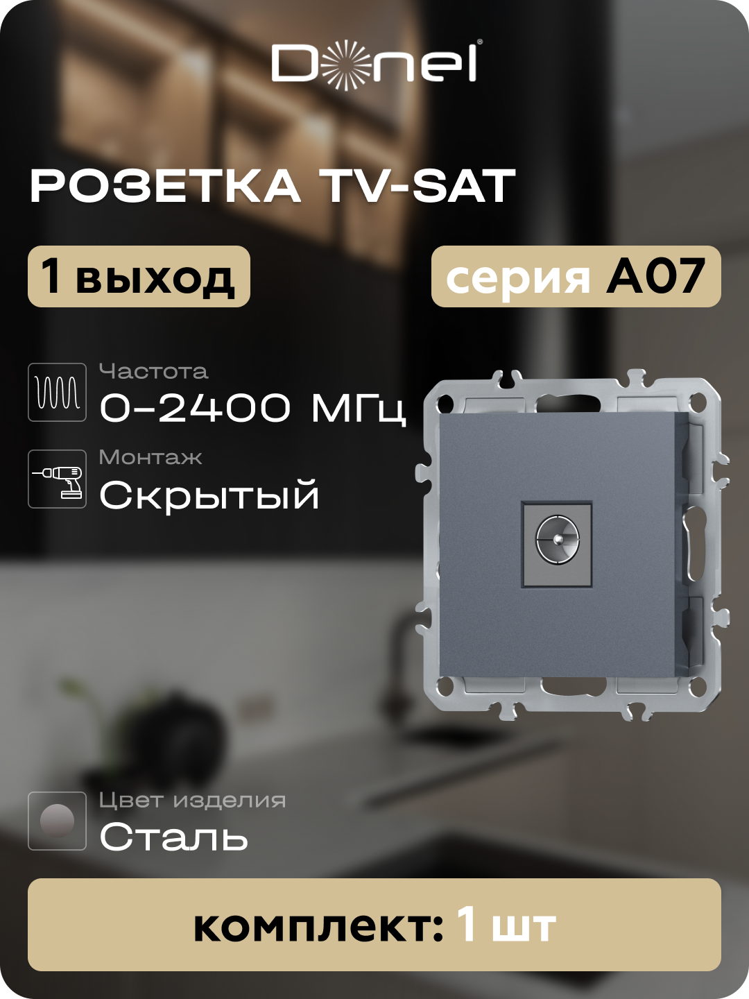 Розетка телевизионная TV/SAT простая с разъёмом папа, 1 выход 0-2400 МГц, цвет сталь, серия A07, Donel