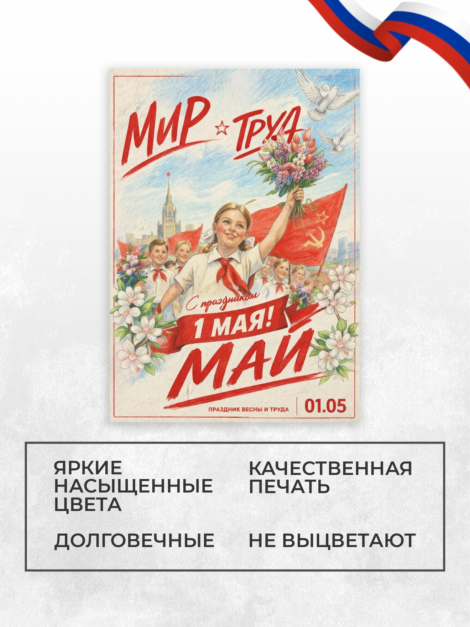 Плакат Мир Труд Май, 1 мая — фото 1