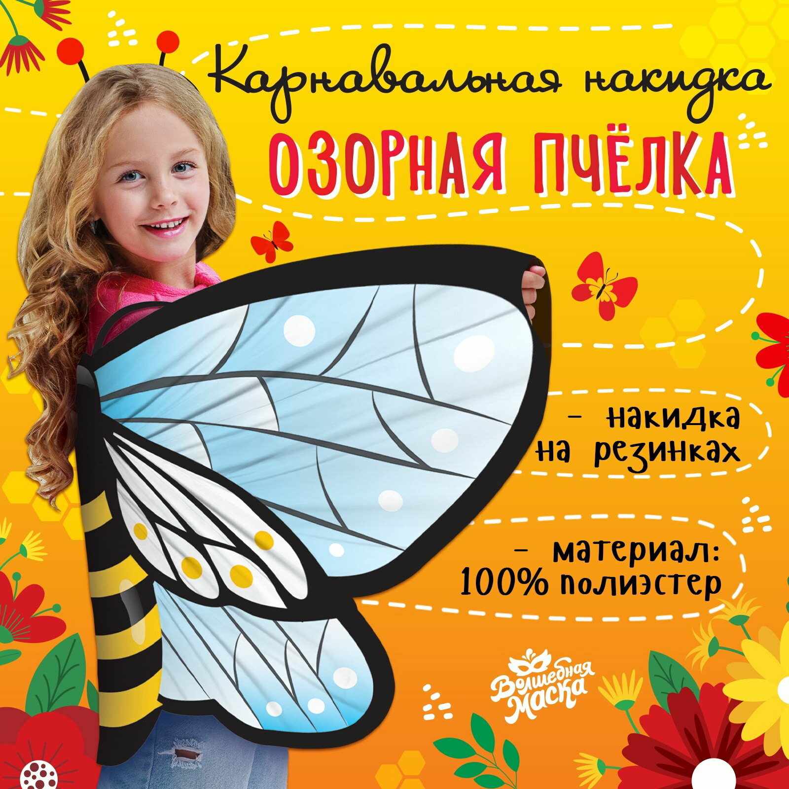 Крылья карнавальные "Озорная пчёлка", 60x100 см, вид: накидки