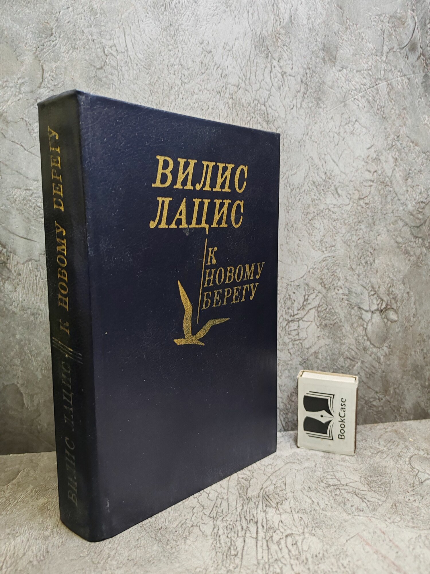 К новому берегу (1988 г.)