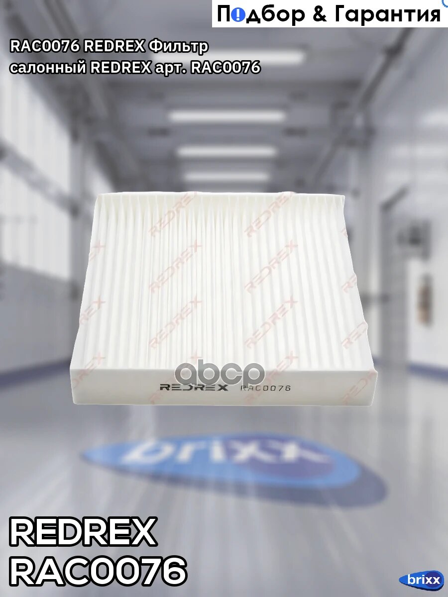 RAC0076 REDREX Фильтр салонный REDREX арт. RAC0076
