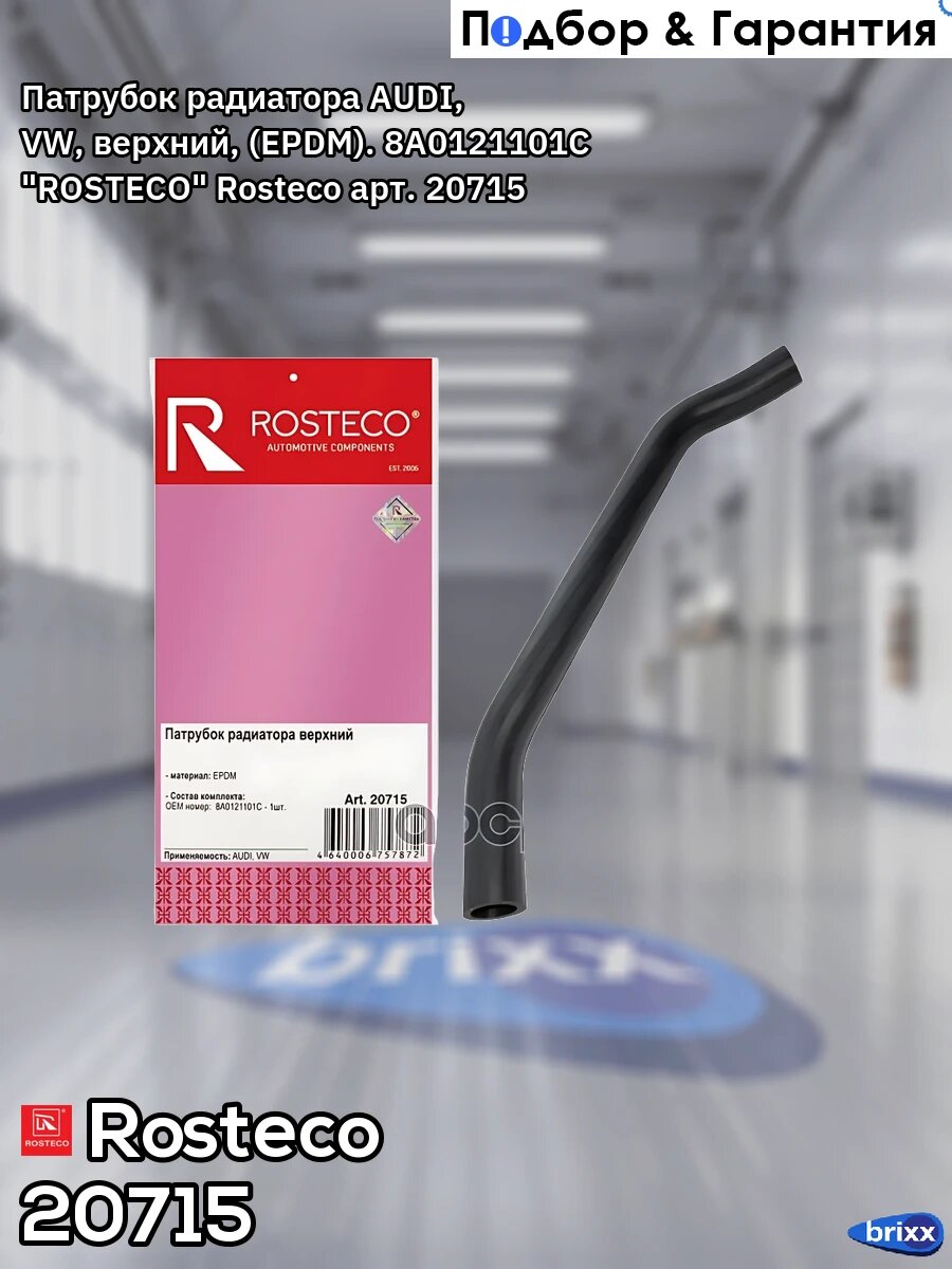 Патрубок радиатора AUDI, VW, верхний, (EPDM). 8A0121101C "ROSTECO" Rosteco арт. 20715