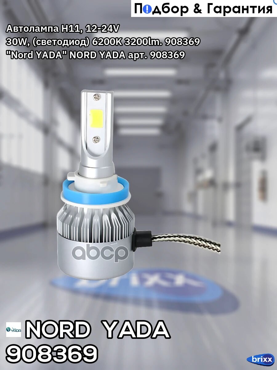 Автолампа H11, 12-24V 30W, (светодиод) 6200K 3200lm. 908369 "Nord YADA" NORD YADA арт. 908369