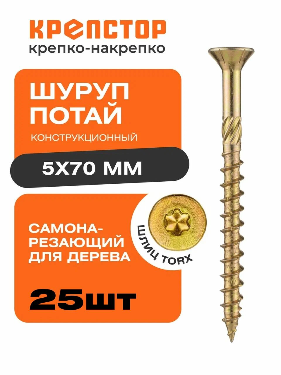 Конструкционный шуруп 5х70 мм по дереву потайной Крепстор 25 шт