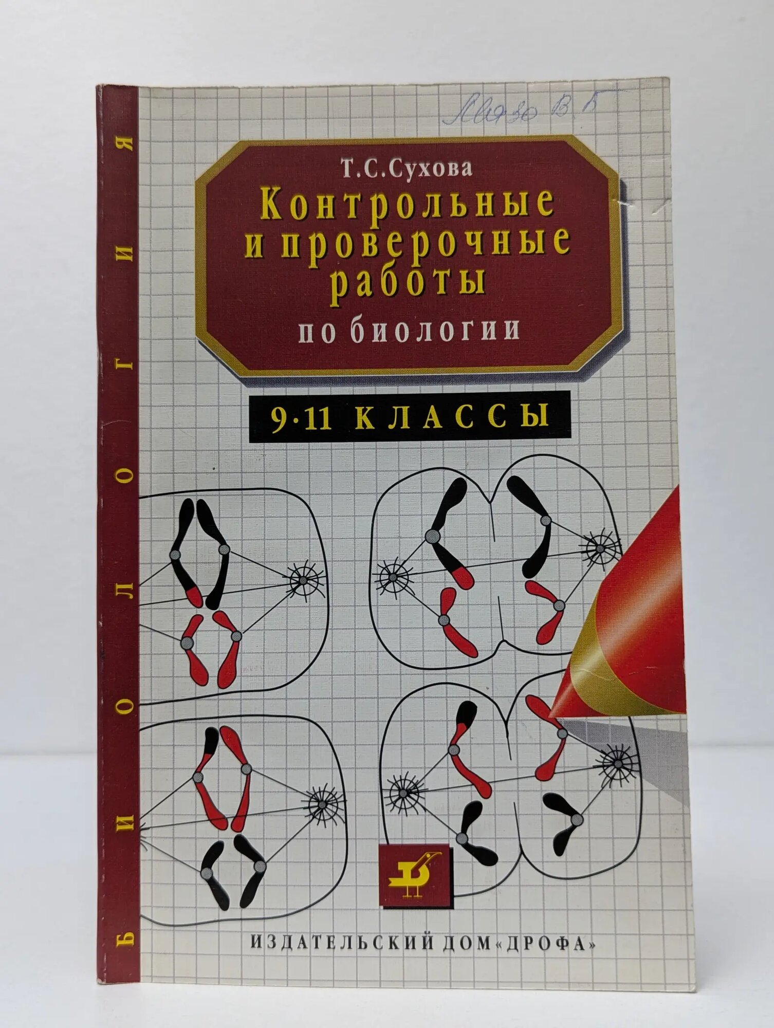 Контрольные и проверочные работы по биологии. 9-11 класс Сухова Тамара Сергеевна 1997