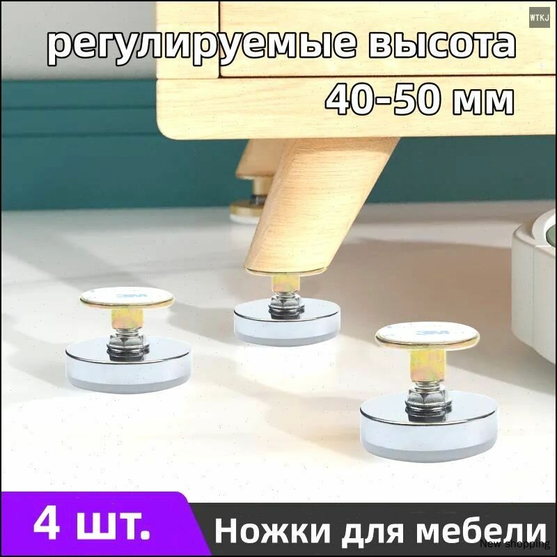 Ножки для мебели регулируемые 40-50 мм, 4 шт — нержавеющая сталь/полипропилен, повышают высоту для робота-пылесоса