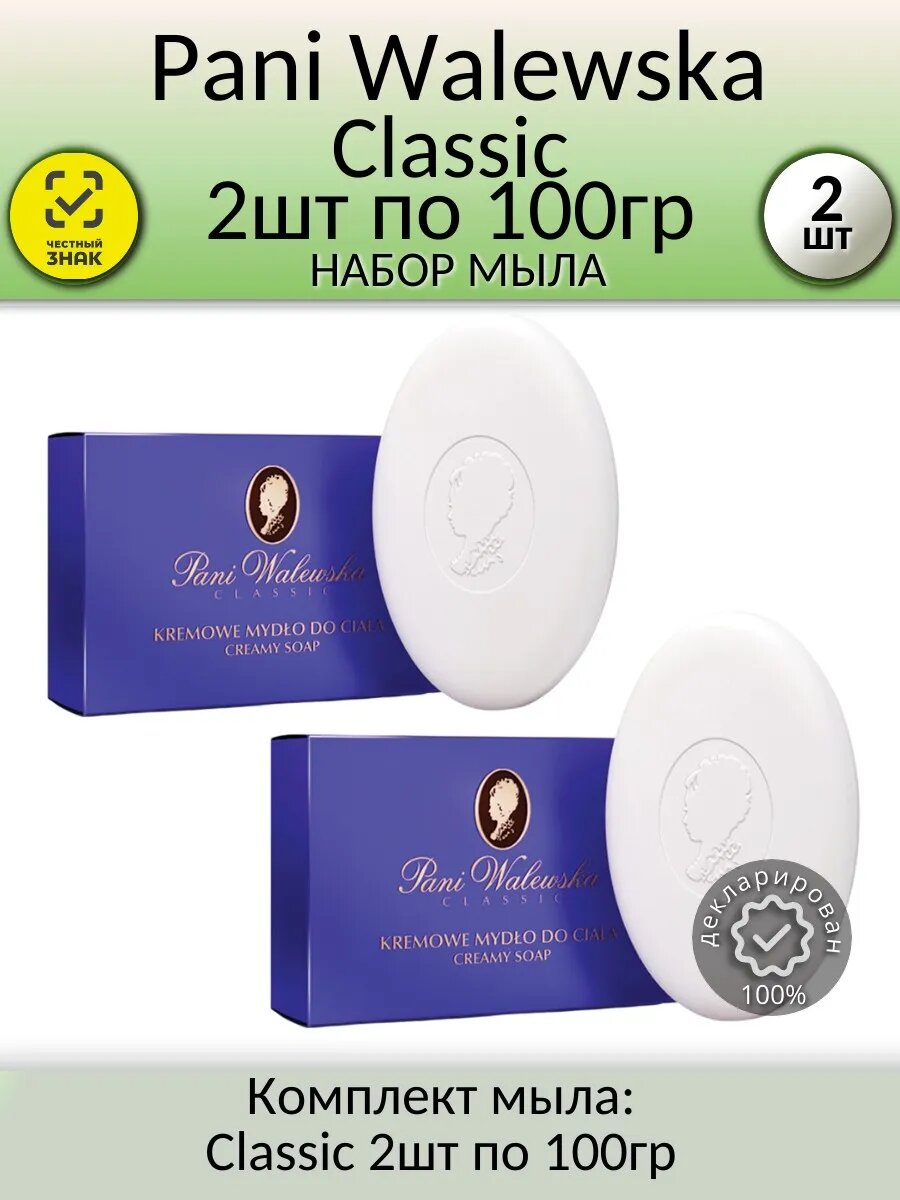 Pani Walewska Женский Набор: ароматическое мыло Classic 2 шт по 100гр