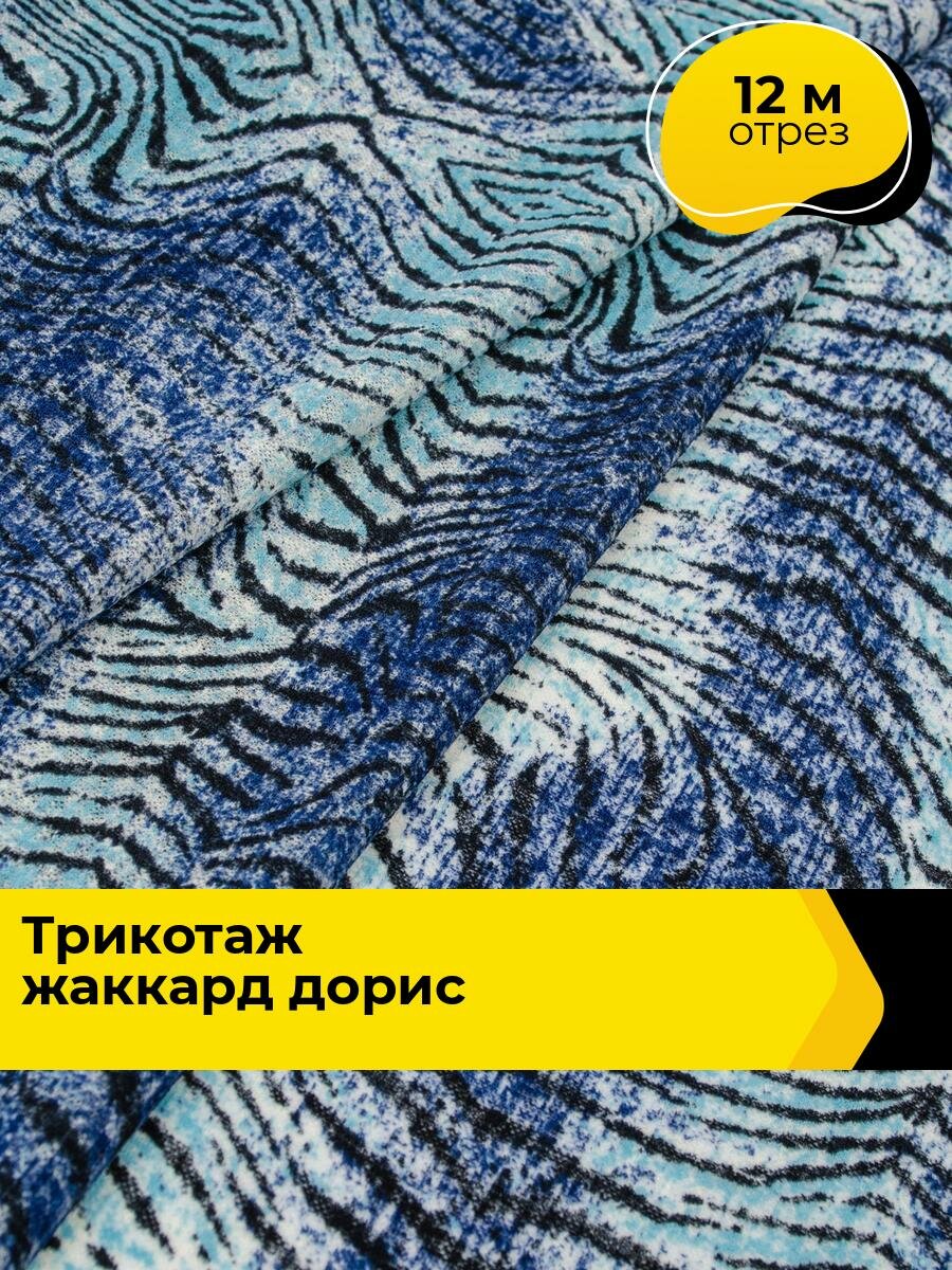 Ткань Трикотаж жаккард для шитья одежды и рукоделия, отрез 12 м*150 см, цвет мультиколор