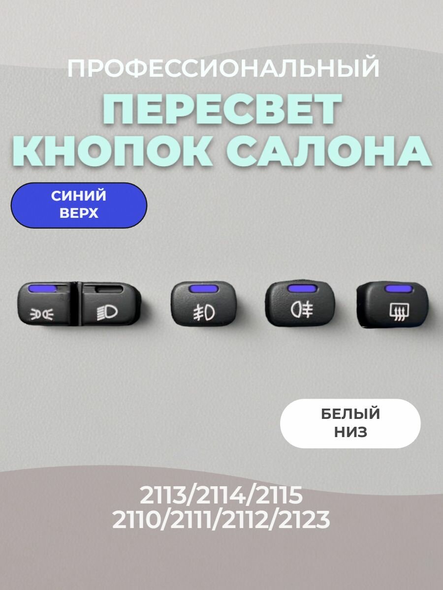Комплект кнопок пересвета салона 2113 / 2114 / 2115 5 шт Синий-Белый