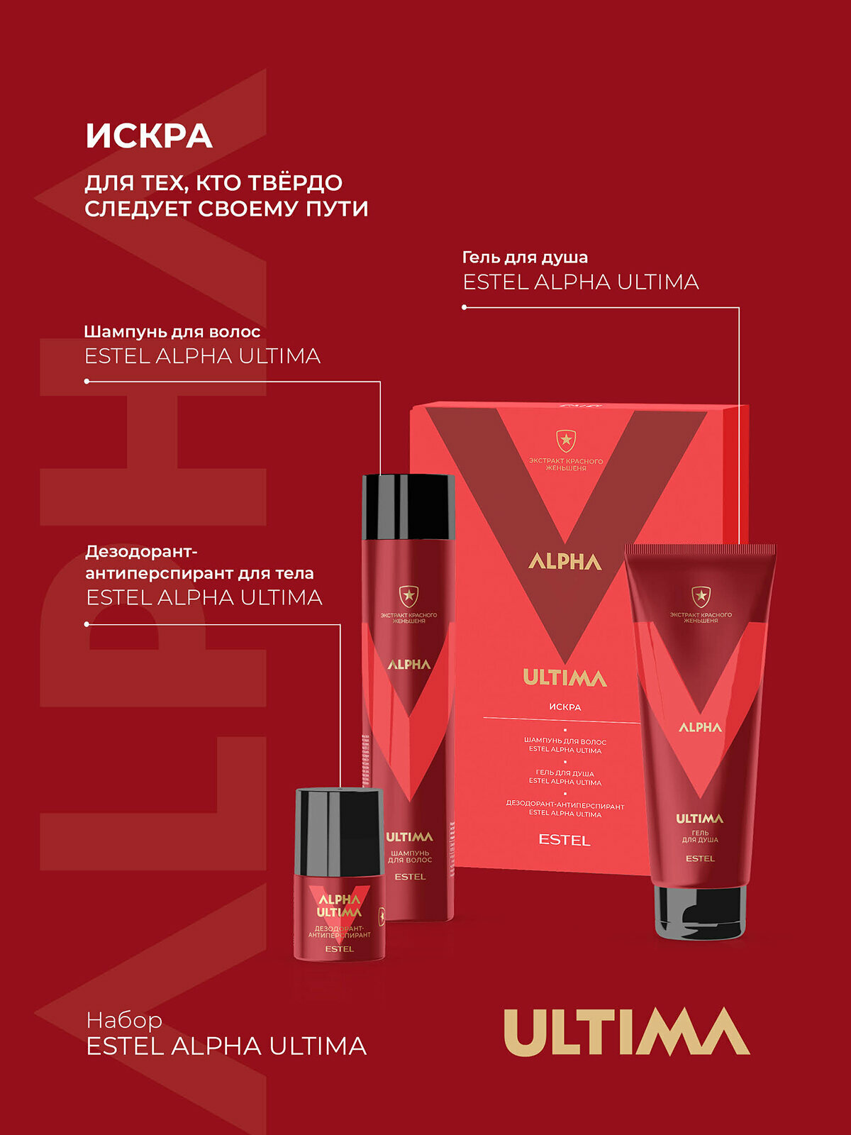 ESTEL ALPHA ULTIMA Набор (шампунь 300 + гель 250 + дезодорант 50)