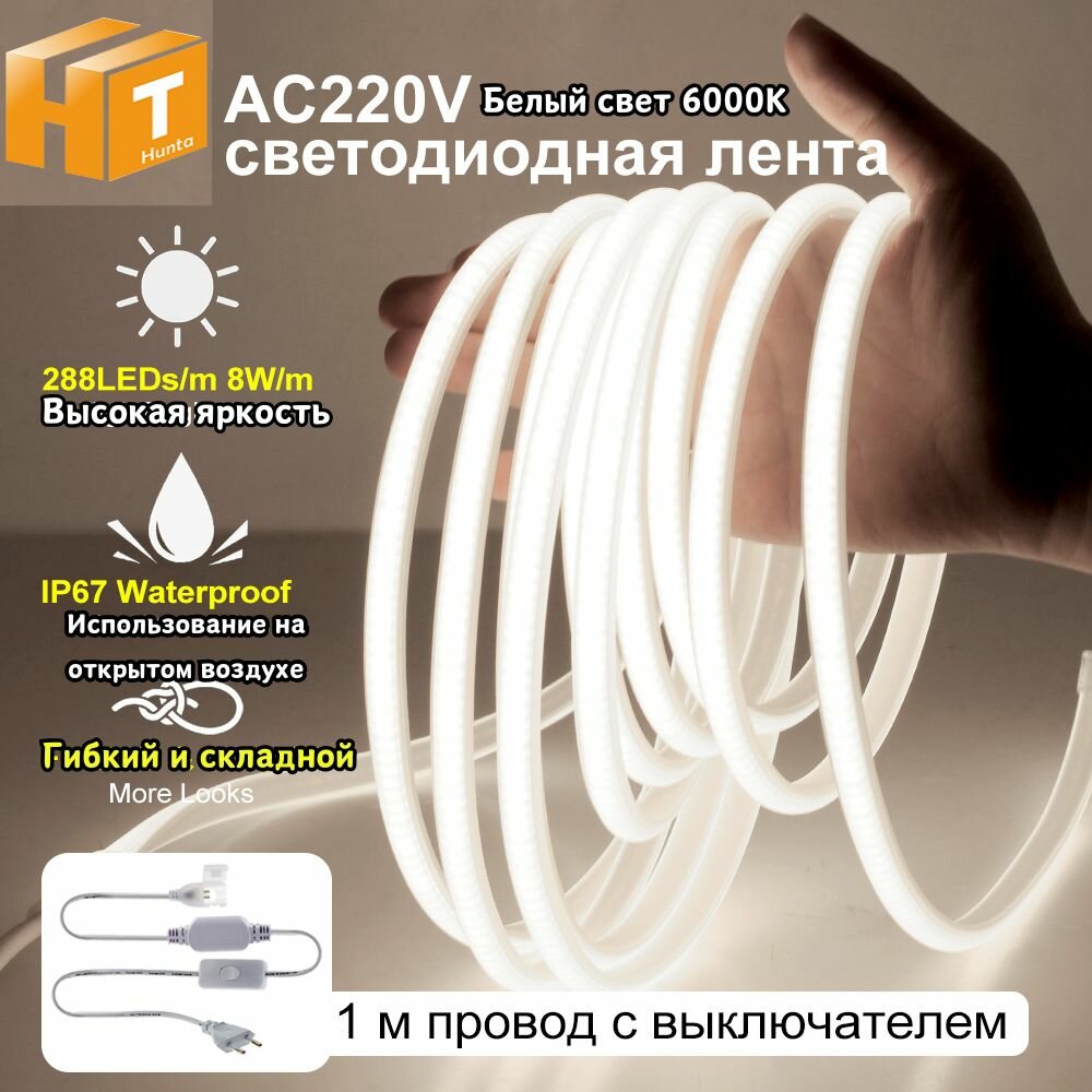 Cветодиодная лента 5м. COB LED неоновая, Гибкая,6000k Белый свет,220V, 8 Вт/m , IP67, С линия переключения 1м, Декоративное освещение для семей и отелей
