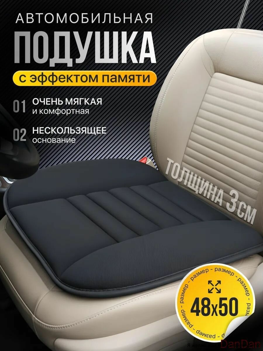 Автоподушка на сиденье с эффектом памяти, универсальная чёрная для водителя и пассажира, с противоскользящим слоем