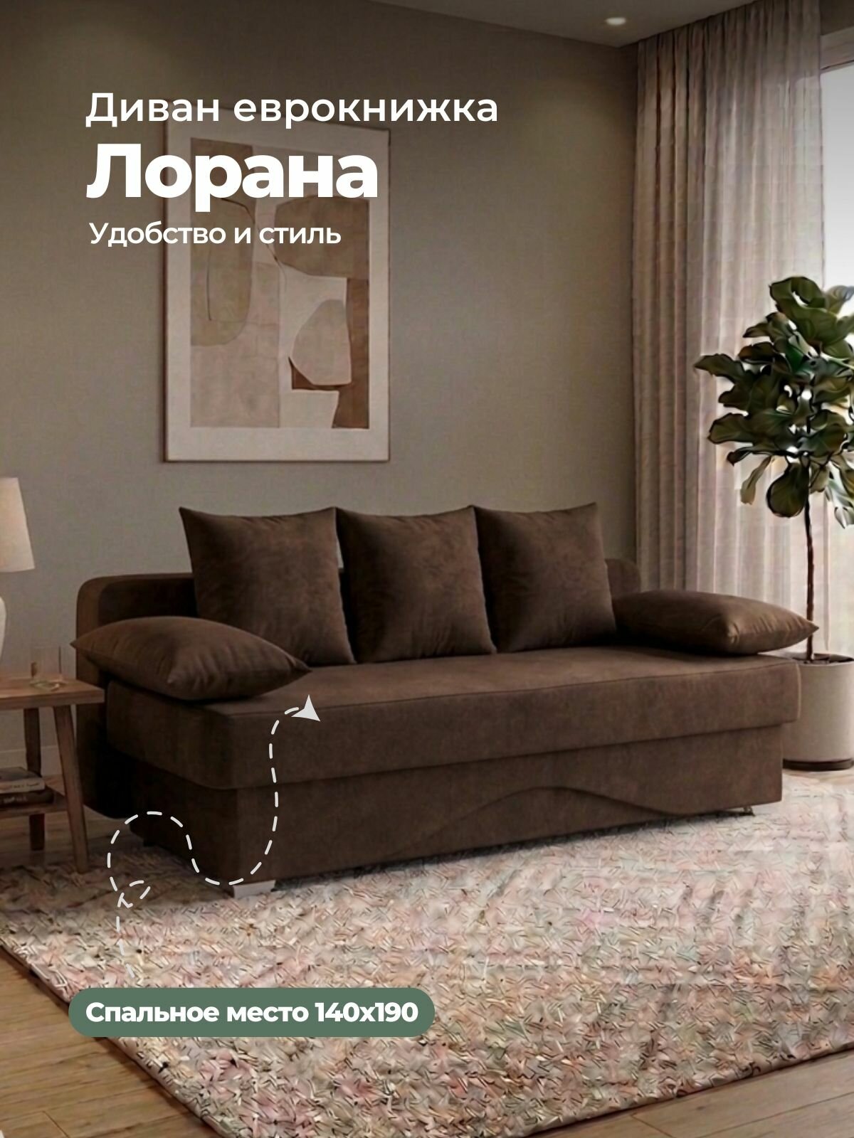 Диван-кровать, еврокнижка, Лорана, коричневый, велюр, спальное место 140х190, ортопедический независимый пружинный блок