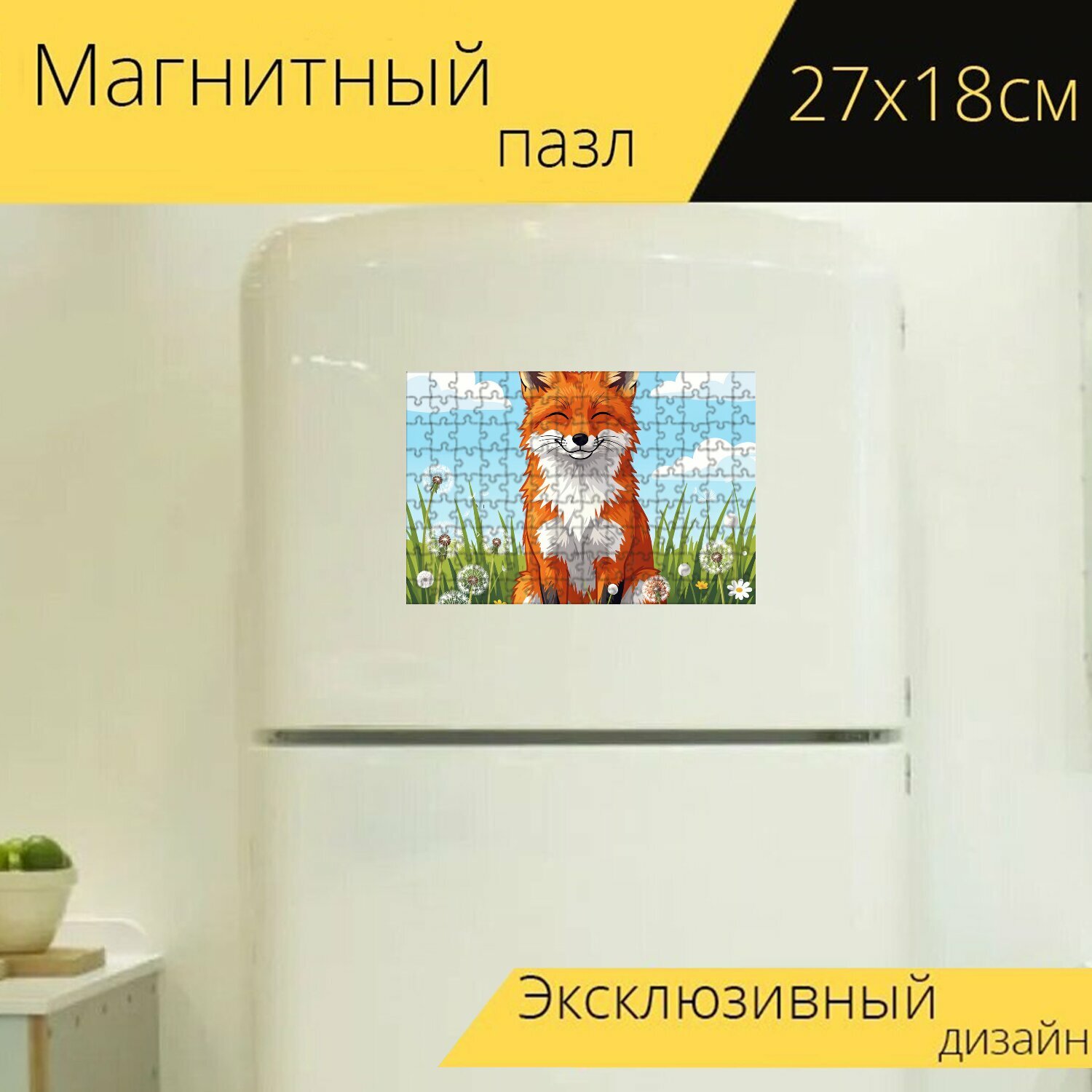 Магнитный пазл "Лиса на лугу с одуванчиками. Яркая мультяшная иллюстрация с рыжим лисёнком в высокой траве среди одуванчиков, ромашек и облаков на." на холодильник 27 x 18 см.
