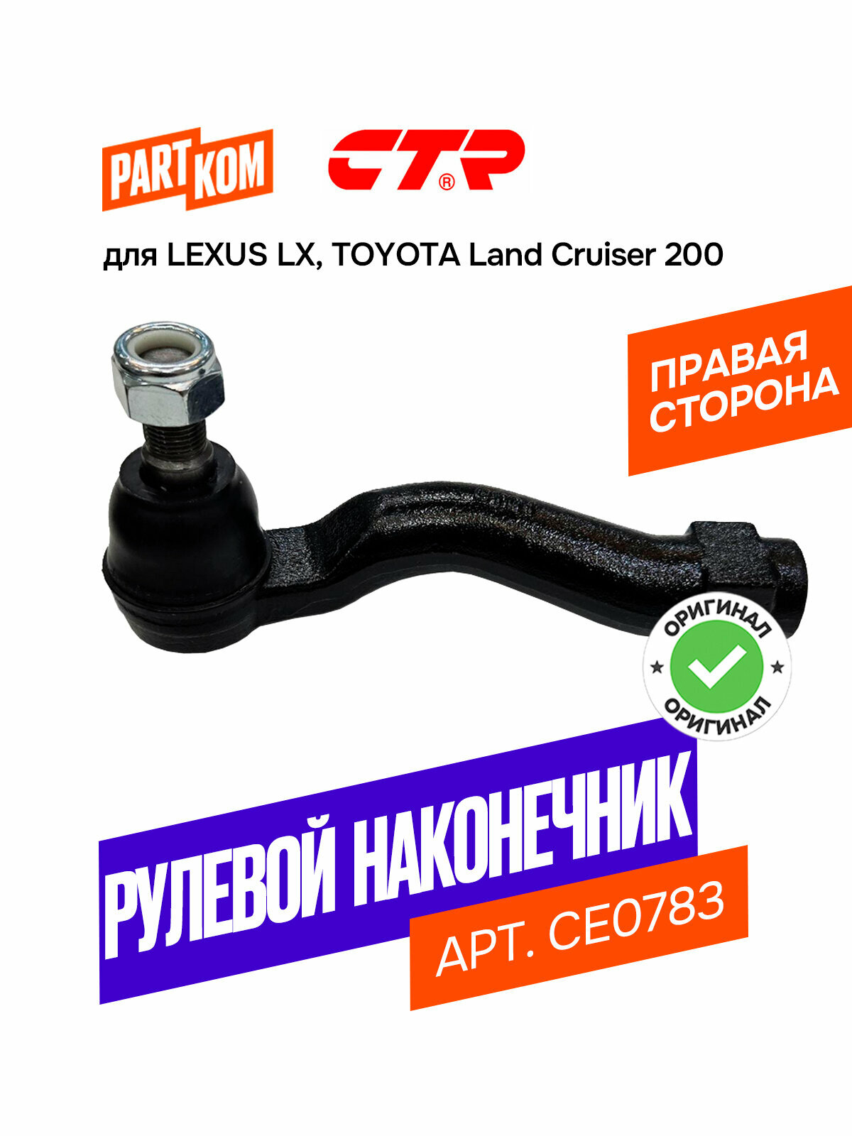 Наконечник рулевой тяги правый CTR CE0783 для а/м TOYOTA Land Cruiser, LEXUS LX / Тойота Ленд Крузер Лексус, Лексус