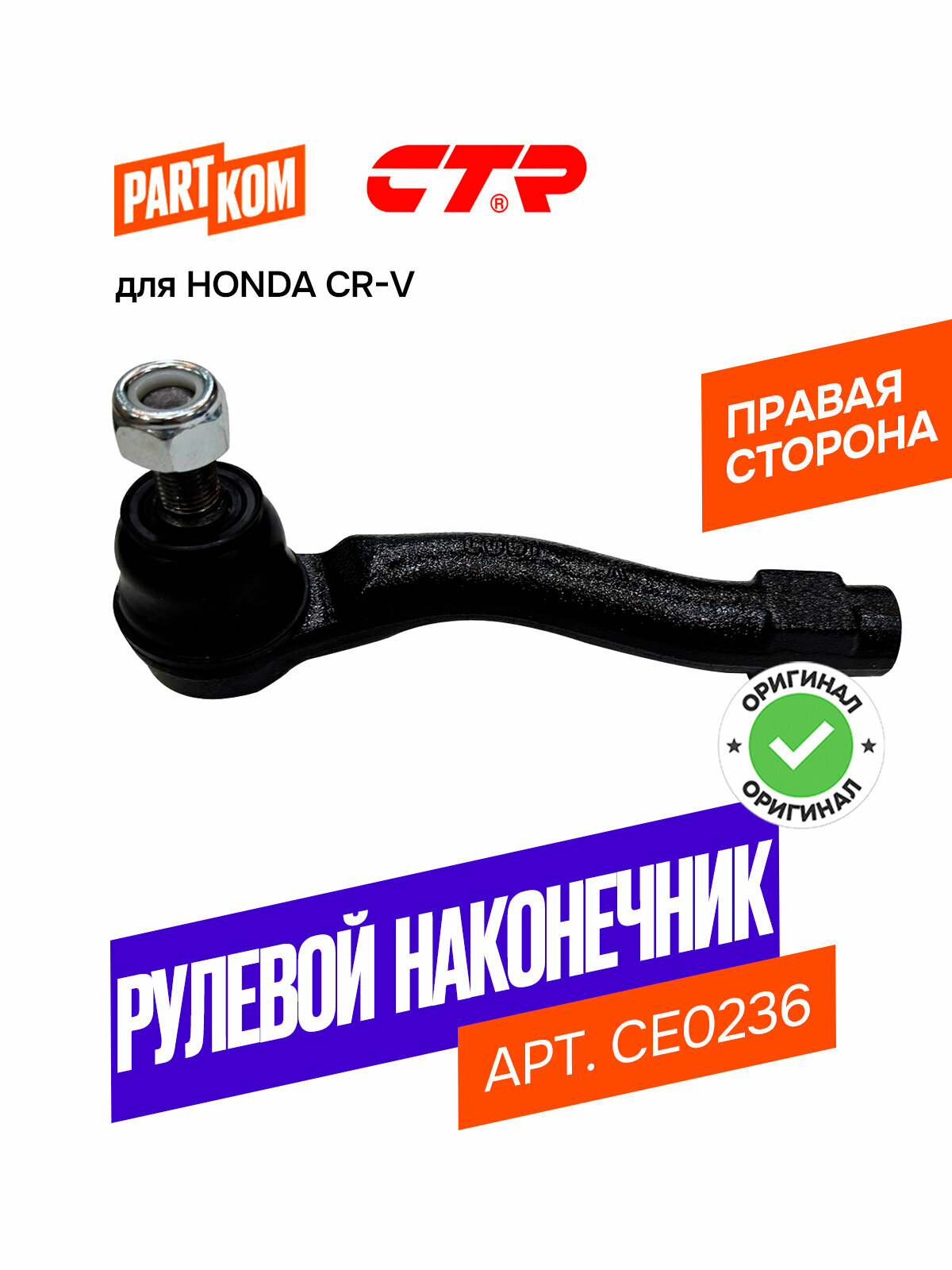 Наконечник рулевой тяги правый CTR CE0236 для а/м HONDA CR-V / Хонда