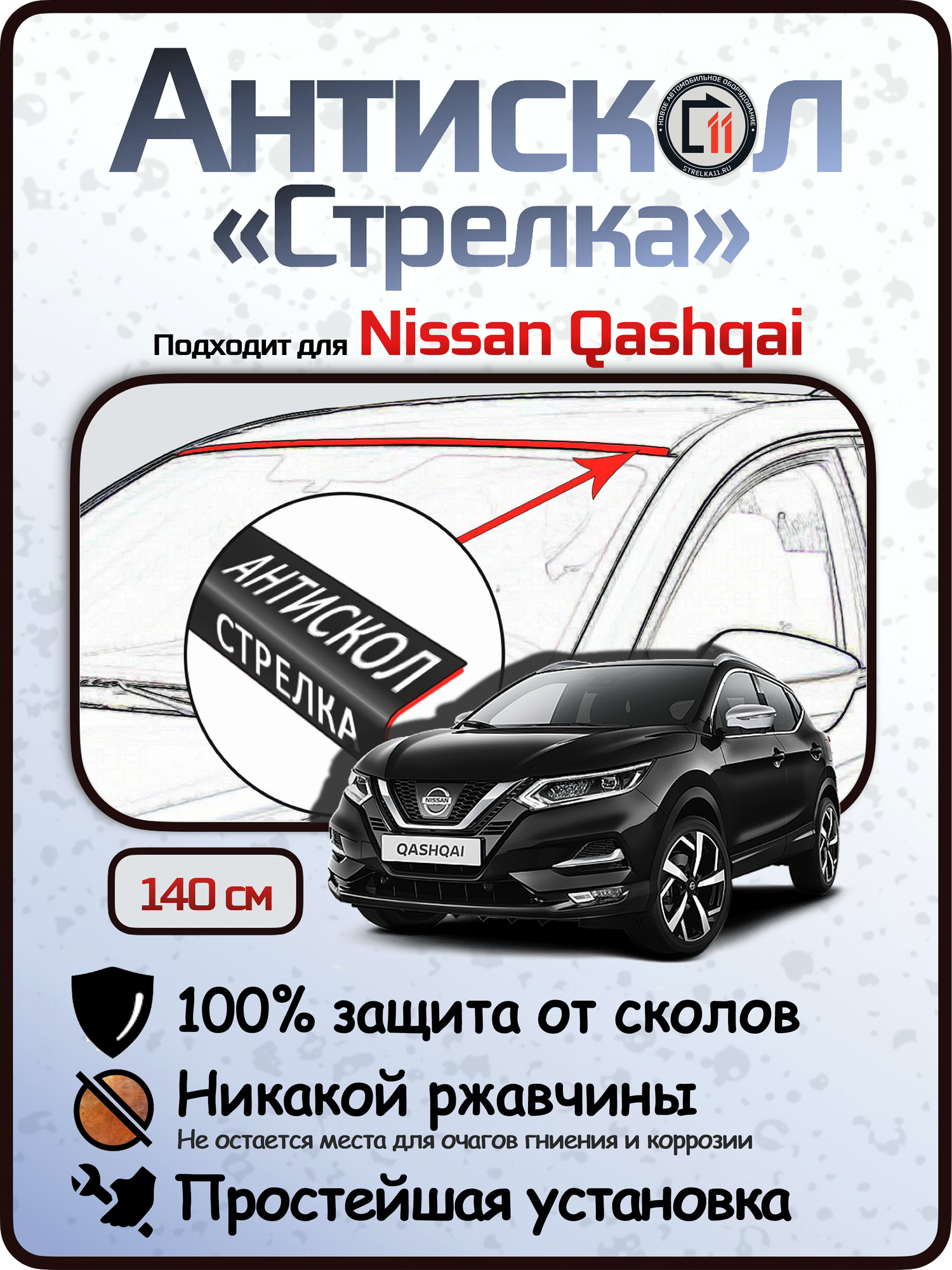 Защита от сколов и ржавчины для NISSAN QASHQAI. Антискол "Стрелка"