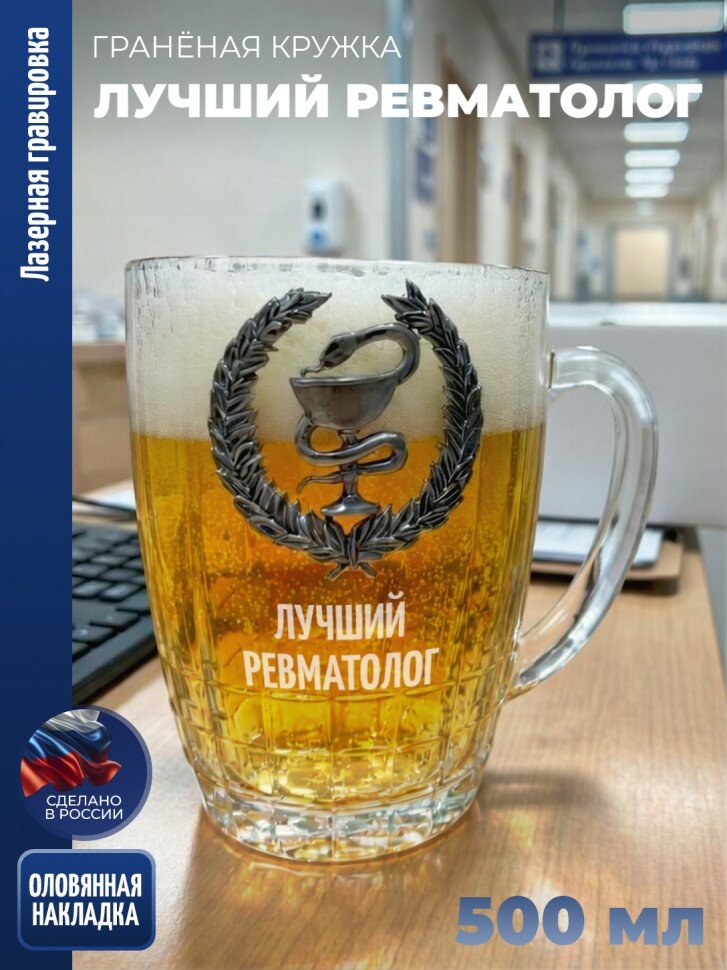 Гранёная пивная кружка Мед. "лучший ревматолог"
