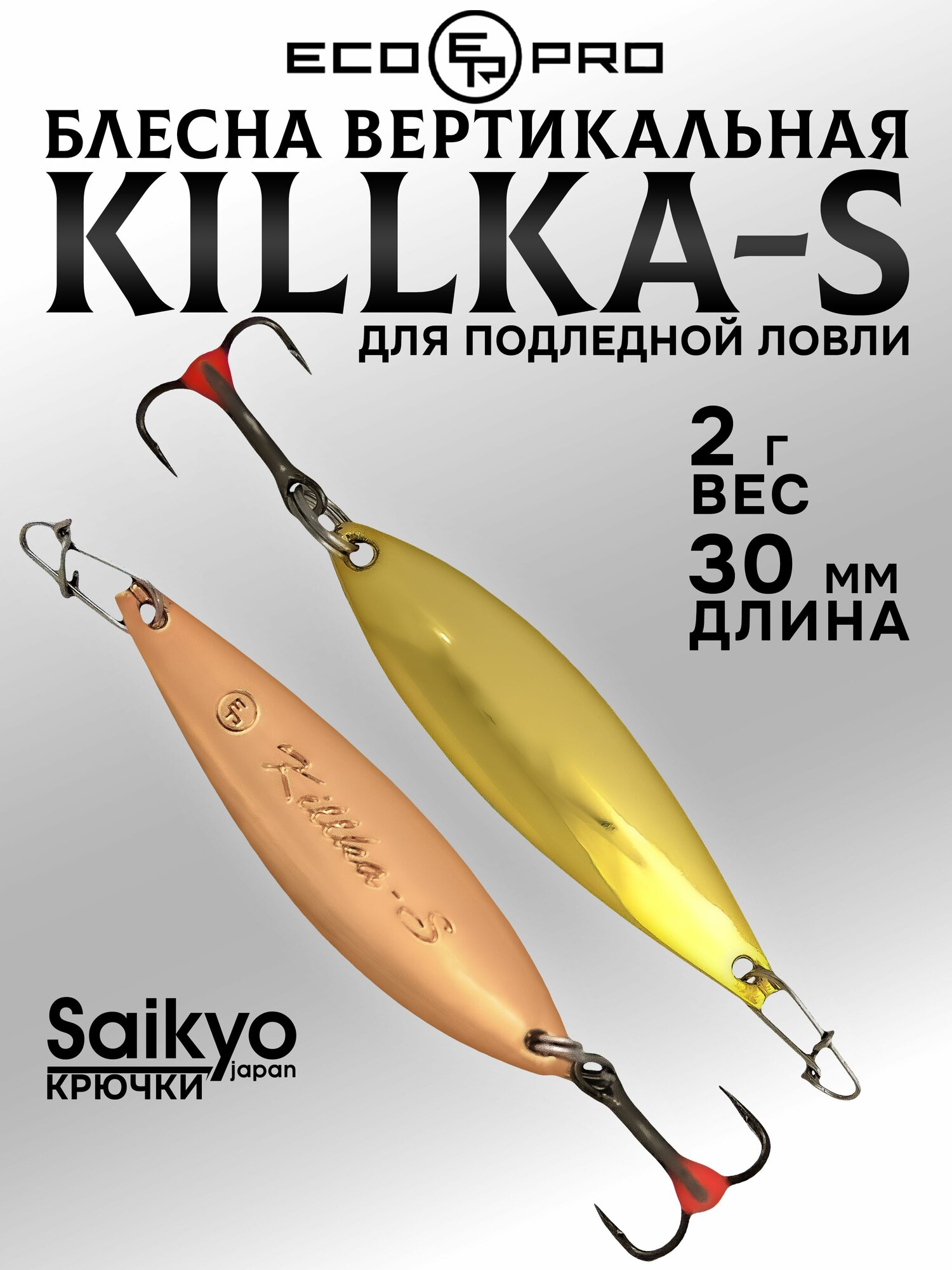 Блесна для рыбалки вертикальная ECOPRO Killka -S, 30мм, 2г, G/C, блесна зимняя
