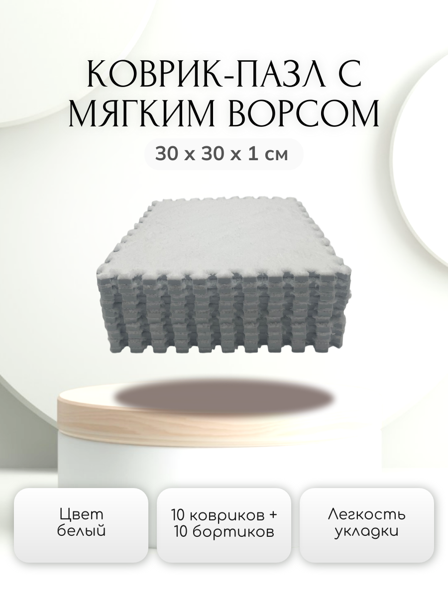 Ковровое покрытие для пола, коврик пазл с ворсом, ковер на пол, белый, с бортиками, 10 шт.