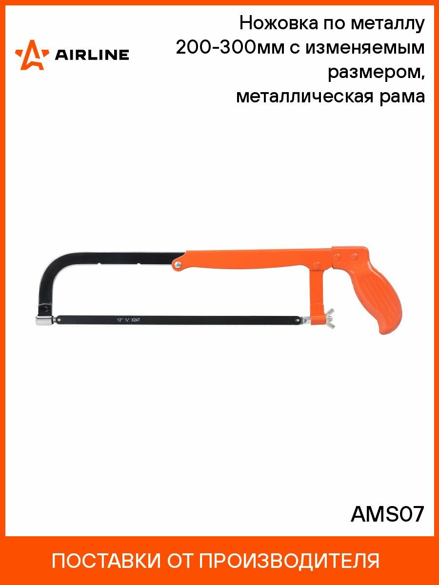 Ножовка по металлу 200-300мм с изменяемым размером, металлическая рама AIRLINE AMS07