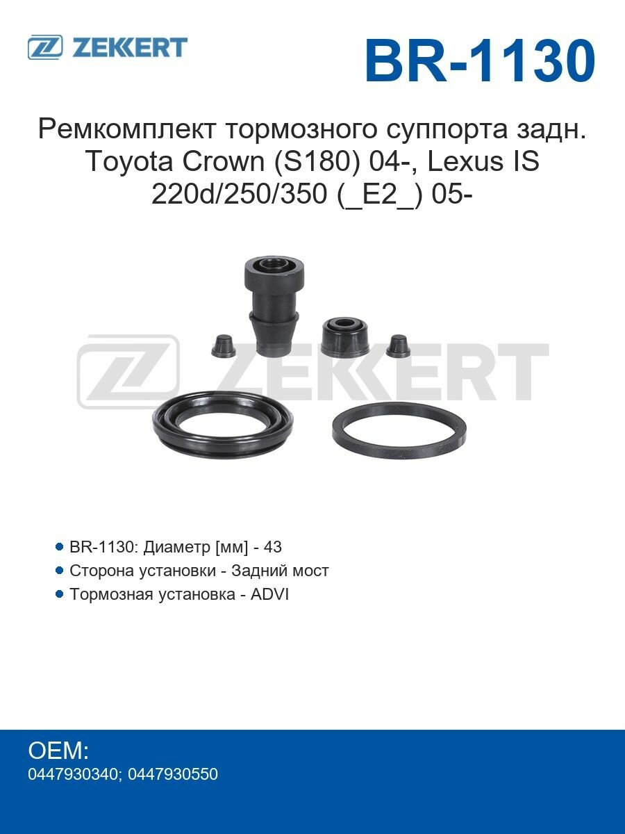 Zekkert Ремкомплект тормозного суппорта заднего Toyota Crown (S180) 04-, Lexus IS 220d/250/350 (_E2_) 05-