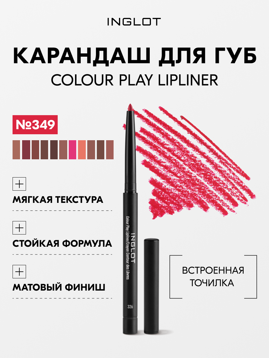 Карандаш для губ INGLOT автоматический контурный матовый с точилкой COLOUR PLAY №349
