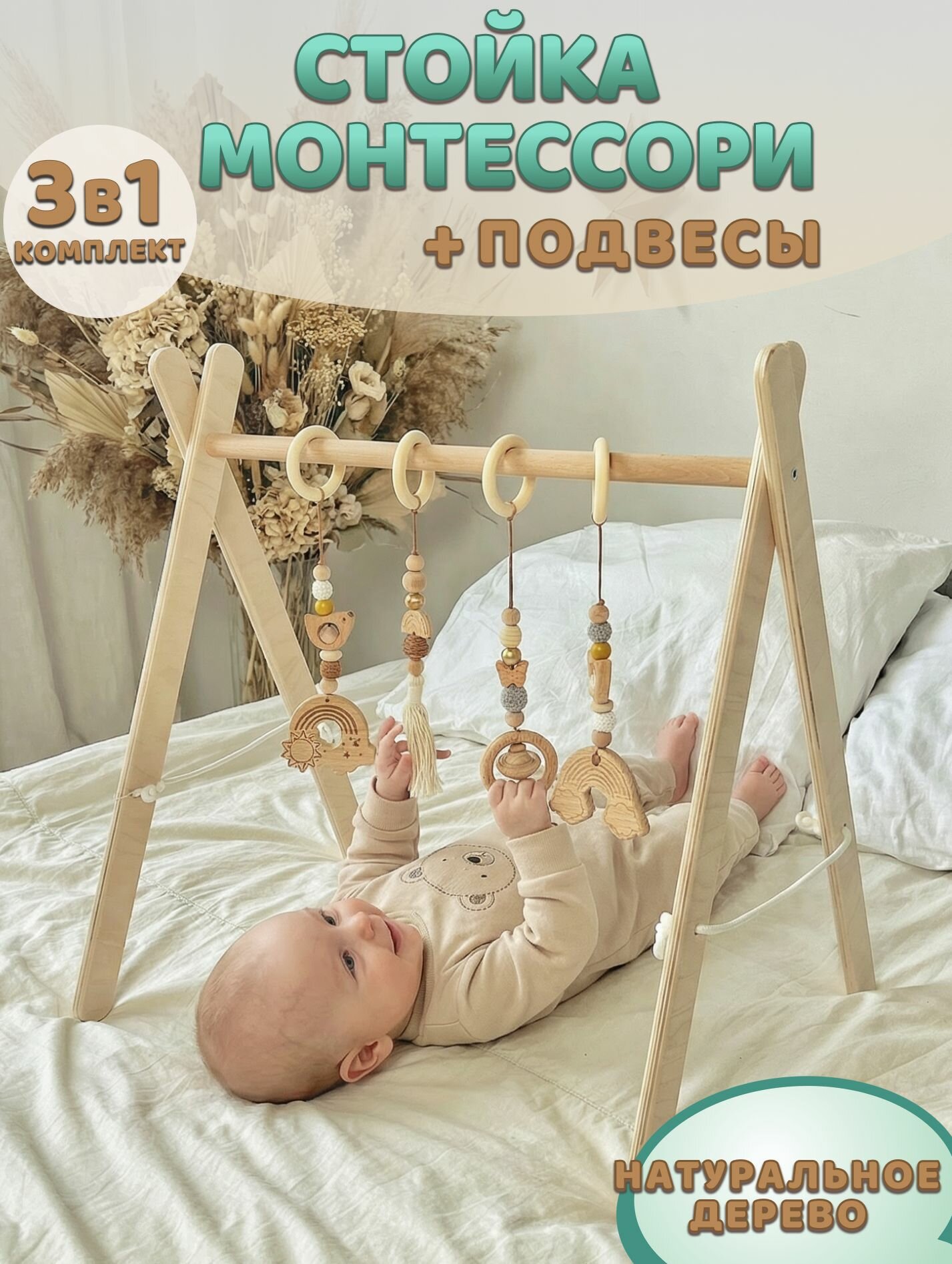 Деревянная стойка тренажер Монтессори с Подвесами для новорожденных