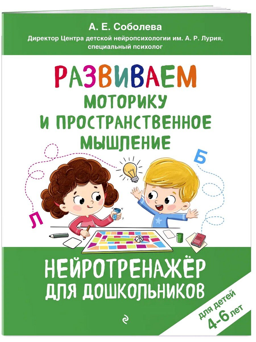Александра Соболева. Развиваем моторику и пространственное мышление: для детей 4-6 лет