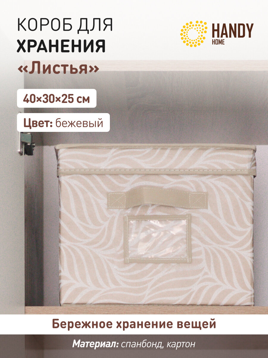 Короб для хранения с крышкой Листья Handy Home, 40х30х25 см, бежевый