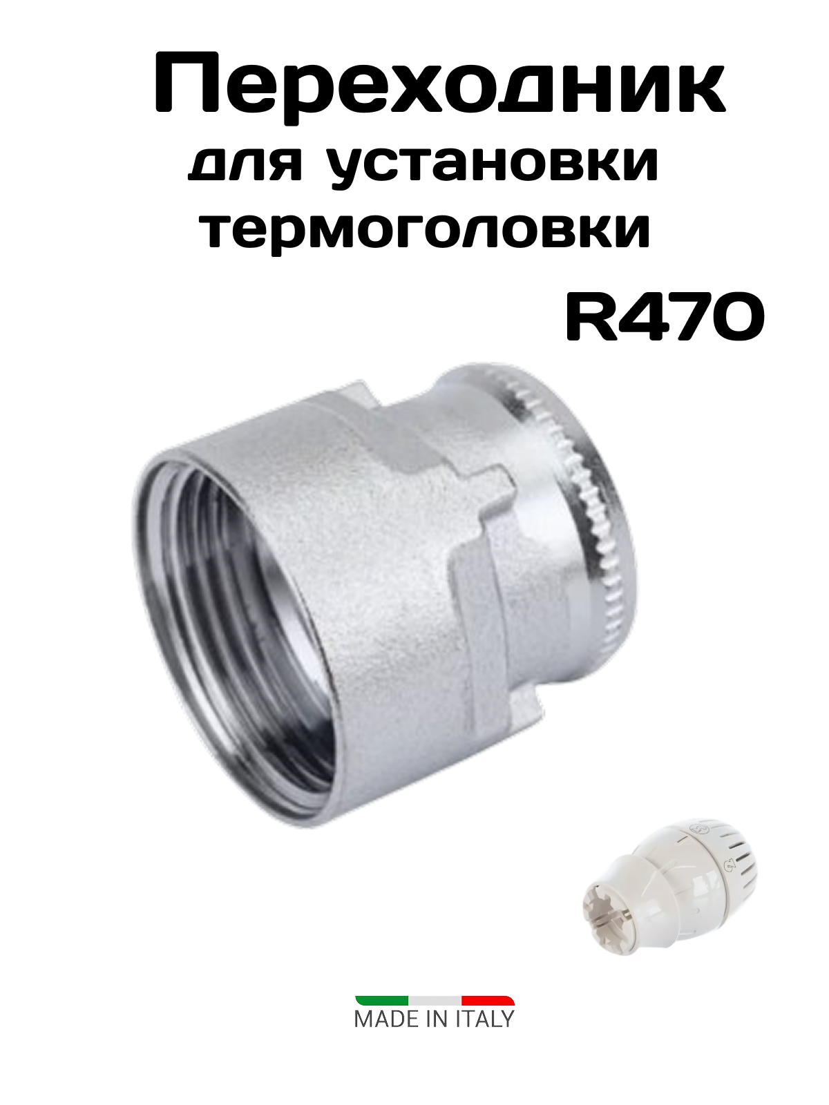Переходник для установки головок Giacomini (Джакомини) Clip-Clap (R470) на клапана Danfoss (Данфосс)