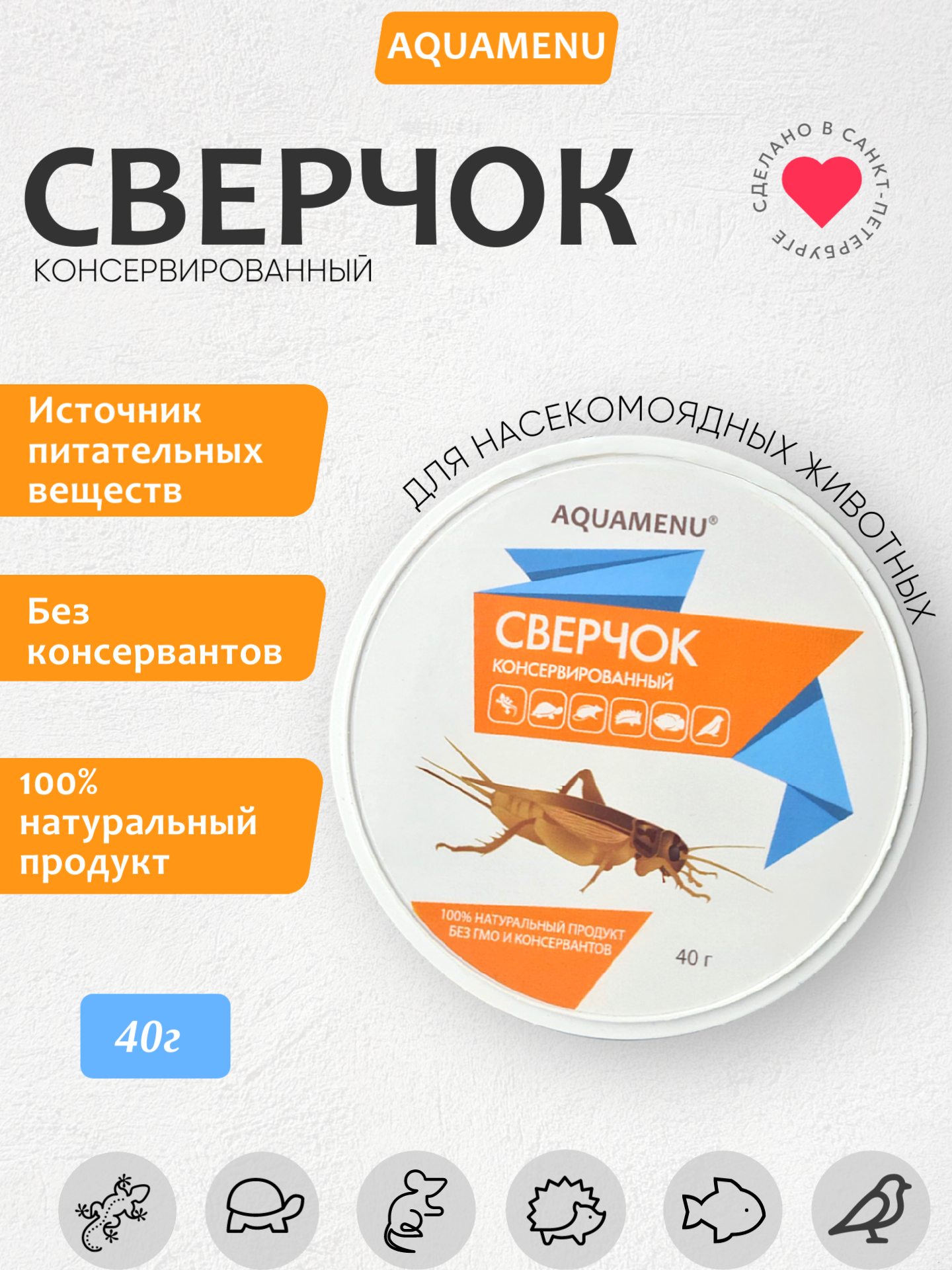 Натуральный корм AQUAMENU Сверчок консервированный — для рептилий/ежей/ птиц, 40г