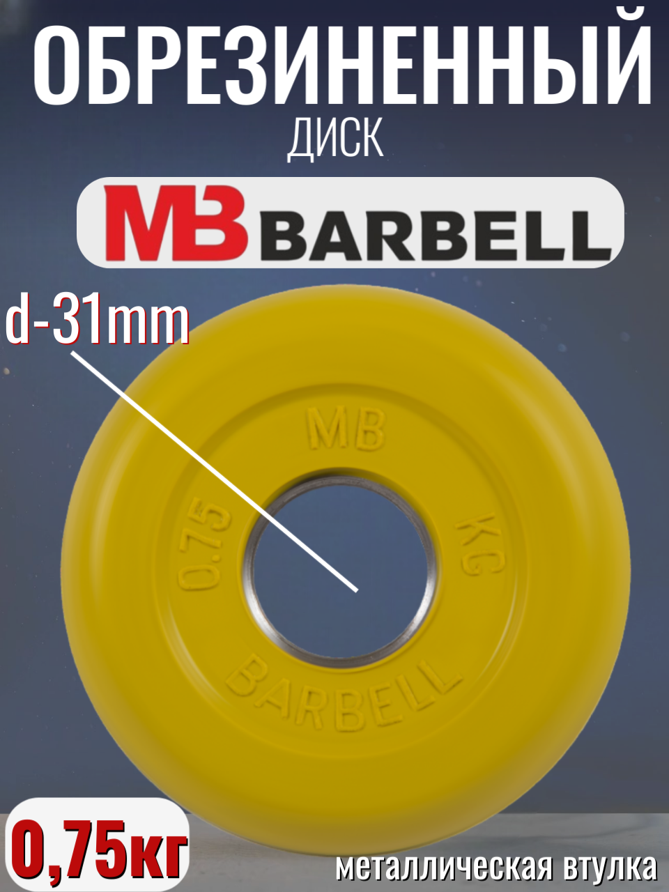 Диск/блин для штанги и гантелей MB Barbell 0,75 кг (D 31мм), обрезиненный, желтый.