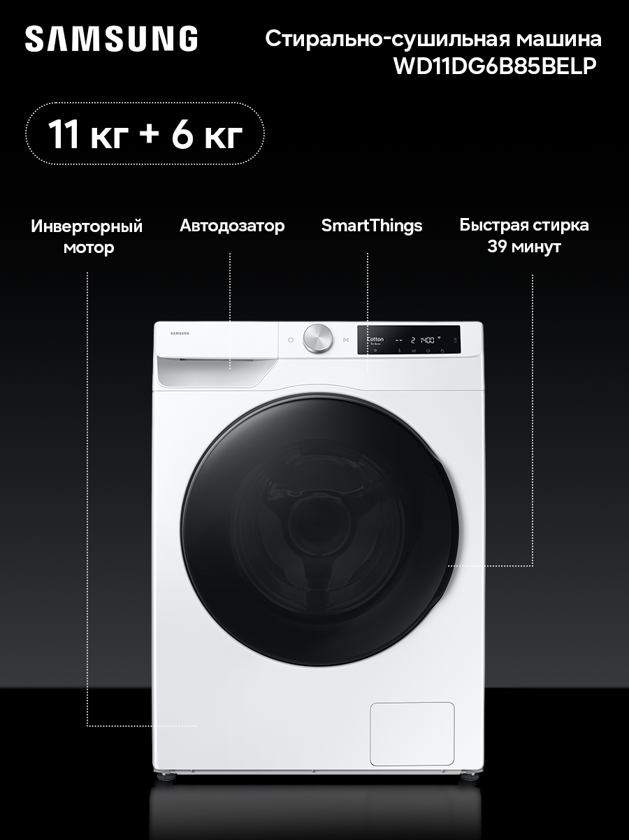 Стиральная машина с сушкой Samsung WD11DG6B85BELP, таймер отсрочки, белый