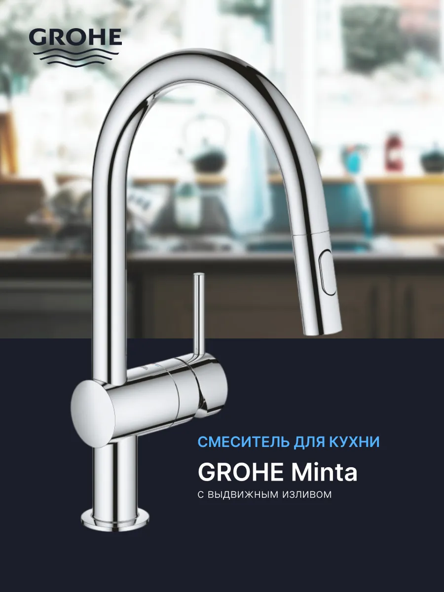 Смеситель для кухни GROHE Minta с вытяжным душем, хром (32321002)