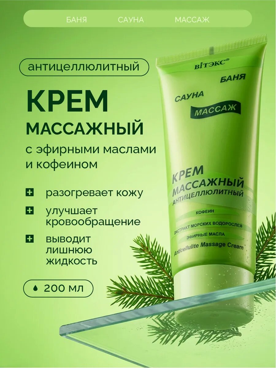 Массажный крем для Бани сауны массажа Витэкс Антицеллюлитный 200мл