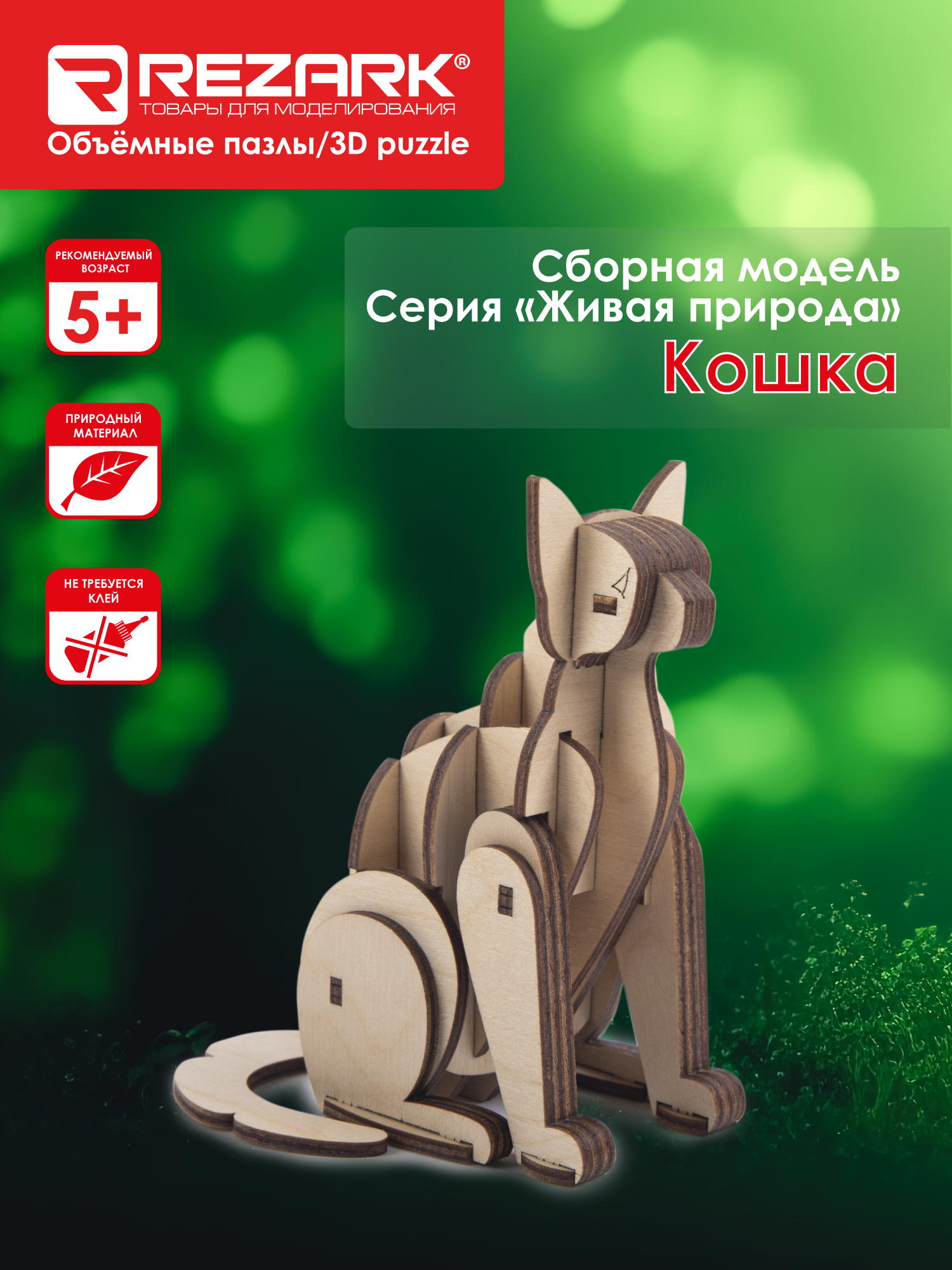 Сборная модель (фанера) "REZARK" NIZ-17 Серия "Живая природа" Пазл 3D Кошка