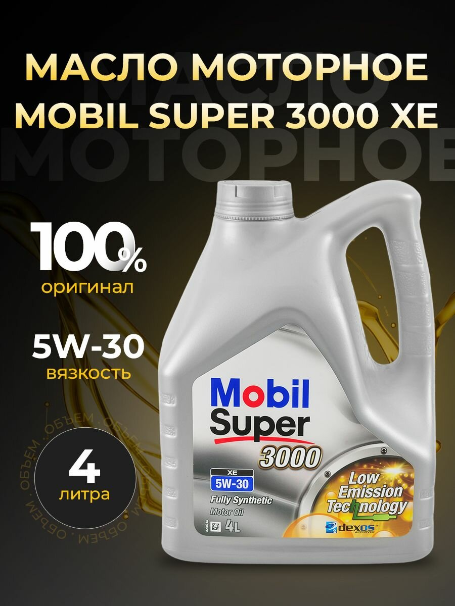 Масло моторное MOBIL SUPER 3000 XE 5W30 синтетика 4 л 153018