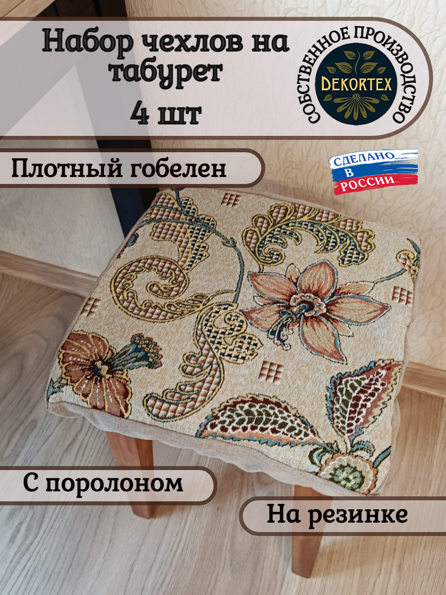Набор чехлов на табурет из гобелена Гибискус (33х33 см) - 4шт