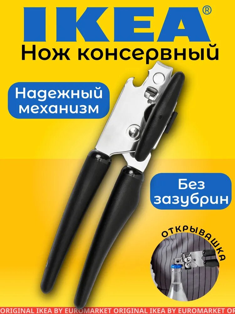 Открывашка для банок консервных икеа KONCIS / Консервный нож