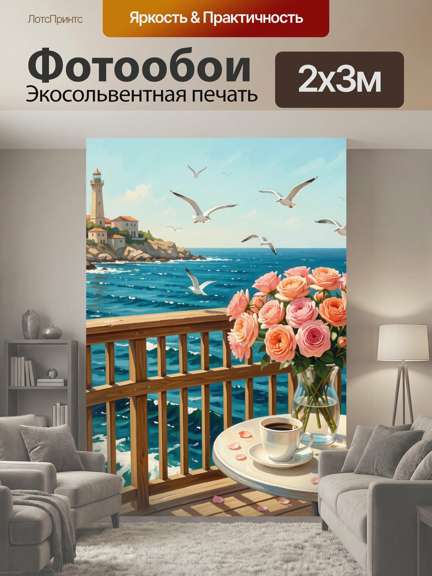 Фотообои "Морской берег с маяком и розами. Живописная терраса над лазурным морем, букет нежно-розовых цветов в стеклянной вазе, чашка кофе." 200x300 см. экосольвентная печать